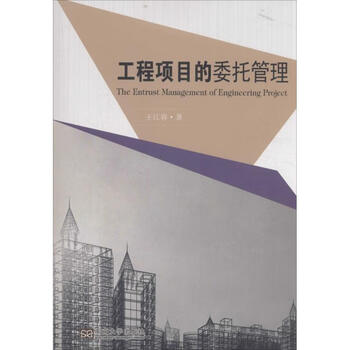 工程项目的委托管理