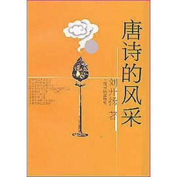 唐诗的风采 刘开扬