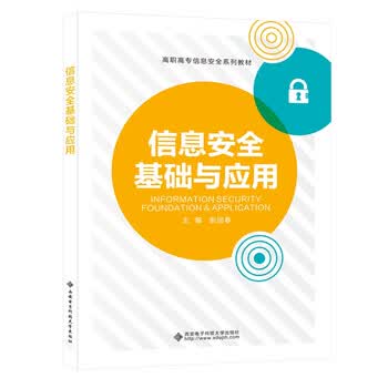 信息安全基础与应用/高职高专信息安全系列教材
