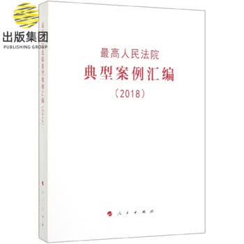 最高人民法院典型案例汇编(2018)