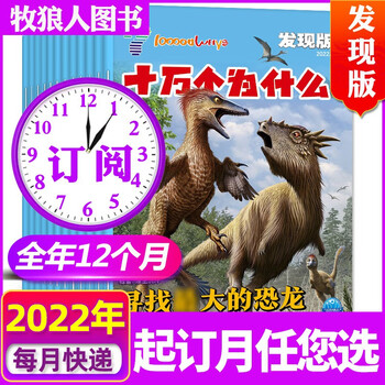 【全年/半年订阅】十万个为什么杂志发现版2022年1-6/7-12月打包 小学生阅读自然探索发现启蒙期刊杂志非2021年 A组：【全年订阅】2022年1-12月