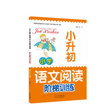小学语文阅读阶梯训练小升初