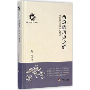 治道的历史之维 任文利  作 书籍