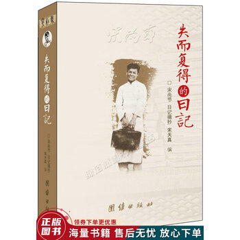 失而复得的日记：宋尚节日记摘抄