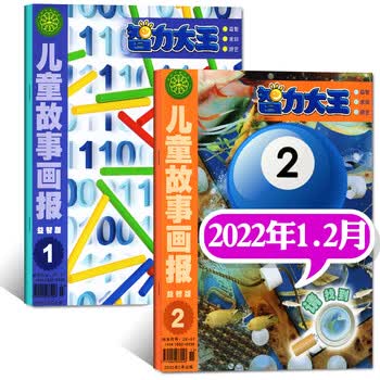 智力大王杂志2022年6月新 另有预售及2021年往期可选儿童故事画报智力开发绘本画报故事非2020年期刊【单本】 2022年1.2月