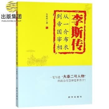 李斯传(从一介布衣到帝国宰相)