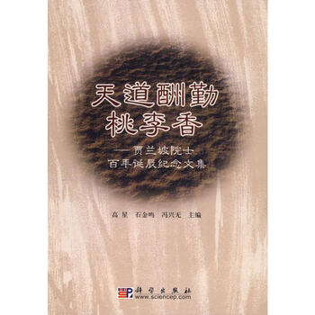 天道酬勤桃李香-贾兰坡院士百年诞辰纪念