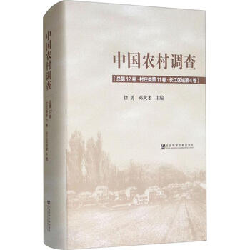 中国农村调查(总第12卷·村庄类第11卷·长江区域第4卷)
