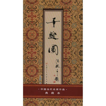 千骏图 王鸿泽 作 书籍