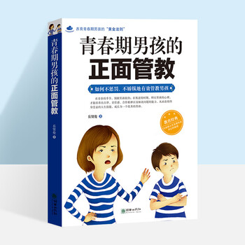 青春期男孩的正面管教如何不惩罚不娇纵地管教男子养育男孩家庭教育孩子的书籍育儿书籍如何说孩子才