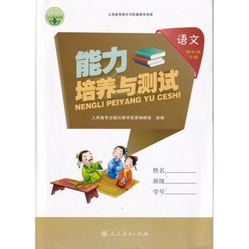 包邮包邮2020 能力培养与测试 小学语文 四4年级下册 人教版 无活页