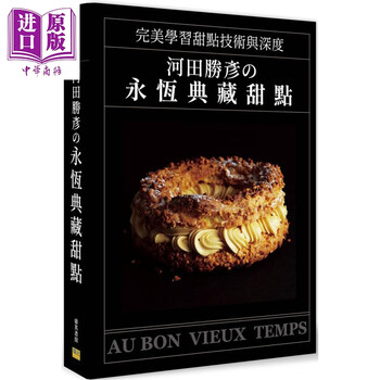 河田胜彦の永恒典藏甜点 完美学习甜点技术与深度 精装 港台原版 河田胜彦 邦联文化