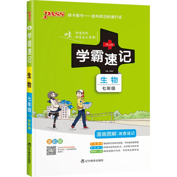 学霸速记 初中 生物 七年级（通用版） 22版 pass绿卡图书 平时速查 考前速记 结业考试辅导书