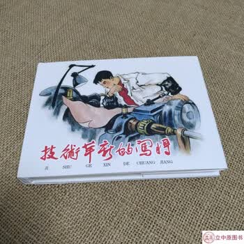 技术革新的闯将 连环画小人书 50开小精 贺友直 丁斌曾 罗盘 等名家绘