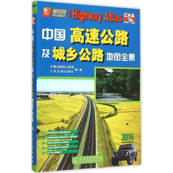 中国高速公路及城乡公路地图全集 人民交通出版社 编  书籍