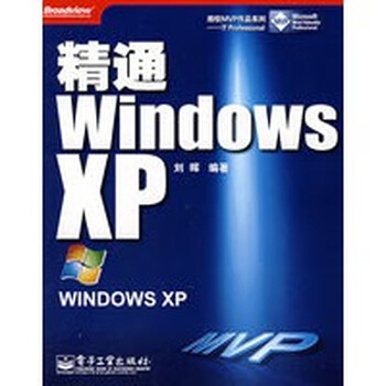 精通Windows XP 刘晖著 电子工业出版社