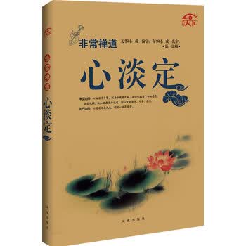 非常禅道-心淡定【正版书】