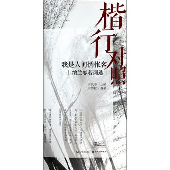 我是人间惆怅客（纳兰容若词选 楷行对照）