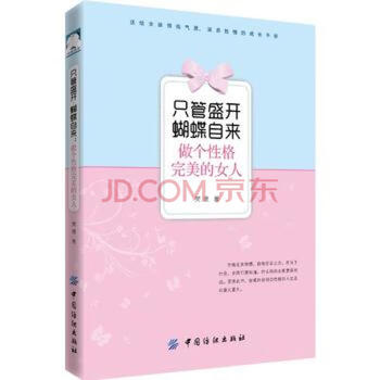 只管盛开蝴蝶自来(做个性格完美的女人)
