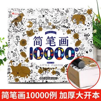 儿童简笔画大全10000例入门幼儿园简笔画教程书绘本涂画书3-6-10岁幼师成人幼儿童美术培训绘画 简笔画10000例