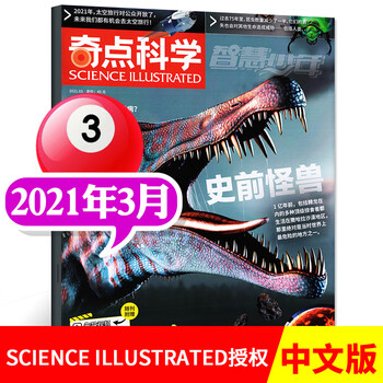 奇点科学中文版杂志2022年4月新 另有预售及2021年往期可选9-18岁中小学生科普百科课外阅读过期刊【单本】 2021年3月【史前怪兽】