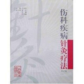 (第2版)伤科疾病针灸疗法