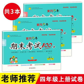 四年级试卷上册语文数学英语共3套人教版 黄冈彩卷同步训练练习册单元期中期末冲刺100分天天练测试卷