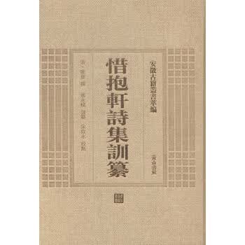 惜抱轩诗集训纂 姚鼐撰 国学/古籍 9787546143033