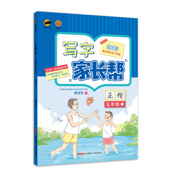 临犀书法字帖写字家长帮五年级下册写字教材规范字书写者庹纯双手写体正楷回米格语文同步亲子字帖含视频
