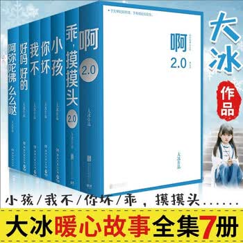 大冰的书7册 啊2.0+阿弥陀佛么么哒+我不+你坏+小孩+好吗好的 青春文学短篇小说书籍 全套7册