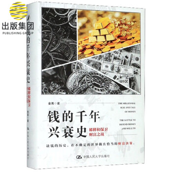 钱的千年兴衰史(稀释和保卫财富之战)(精)