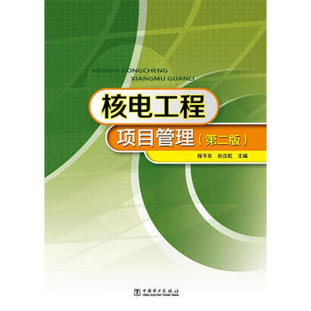 核电工程项目管理 程平东,孙汉虹 编