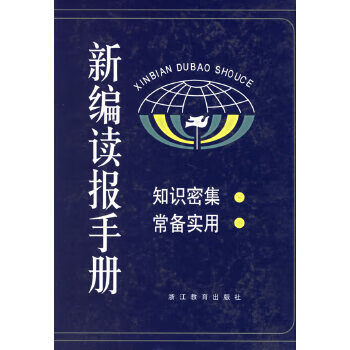 新编读报手册(4)【正版图书】
