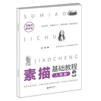 【视频跟学版】素描基础教程全6本 入门篇静物植物动物人物风景画画素描书入门自学零0基础教程临摹教材书籍 素描基础教程-人物篇