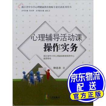 心理辅导活动课操作实务