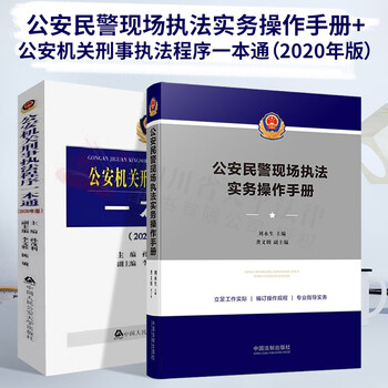 两本套装 公安机关刑事执法程序一本通2020年版+2020公安民警现场执法实务操作手册