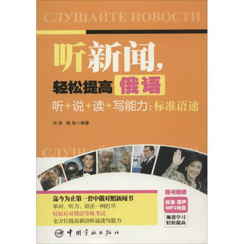 听新闻,轻松提高俄语听+说+读+写能力 冯俊 等 书籍