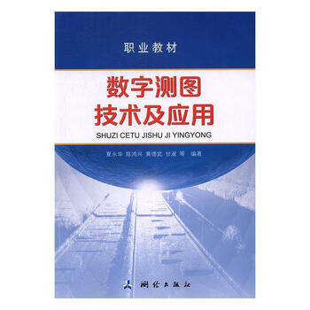 数字测图技术及应用夏永华测绘出版社9787503039881 科学与自然书籍