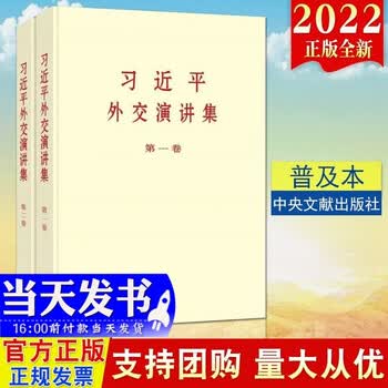 现货2022新版 习近平外交演讲集 第一卷+第二卷 普及本 共两卷 中央文献出版社