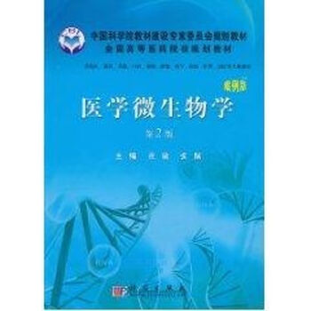 医学微生物学(案例版，第2版)