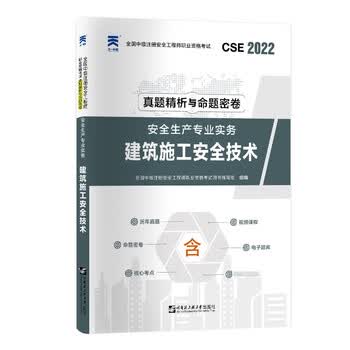 中级注册安全工程师2022教材配套试卷：安全生产专业实务—建筑施工安全技术