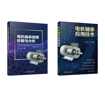 电机轴承全方位系列:应用技术+故障诊断与分析（京东套装共2册）