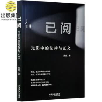 已阅(光影中的法律与正义)