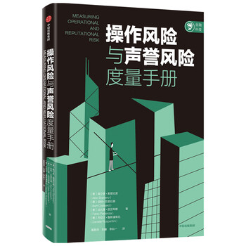 操作风险与声誉风险度量手册