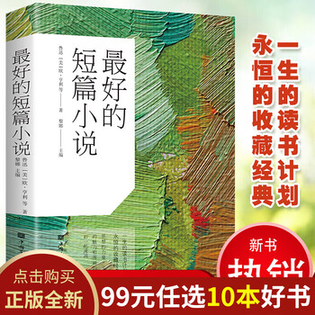 99元10本书 最好的短篇小说 鲁迅欧亨利等名家经典著作赏析阅读近代中外文学小说世界名著图书籍