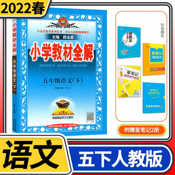 【科目自选】小学教材全解五年级薛金星教育5年级方案辅导同步讲解完全解读训练课本学习辅导练习资料教辅书 五年级下册语文部编人教版