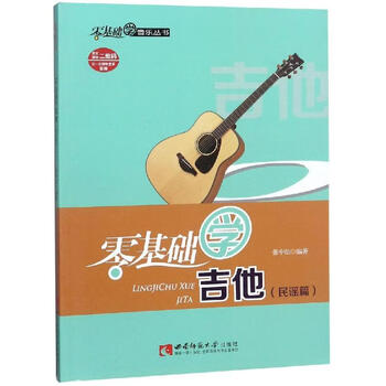 零基础学吉他(民谣篇)