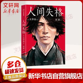 人间失格 全新未删节插图珍藏版 作家榜经典文库