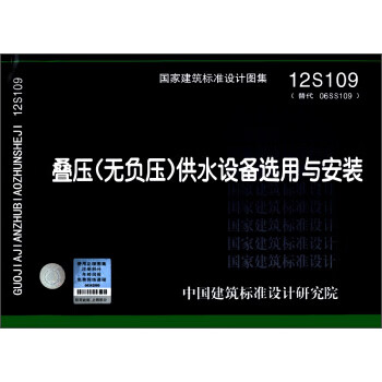 国家建筑标准设计图集(12S109 替代 06SS109)：叠压(无负压)供水设备选用与安装