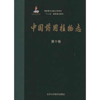 中国药用植物志(10)   书籍